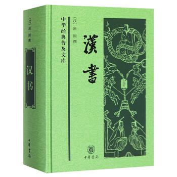 中华经典普及文库：汉书(精)中华书局出版