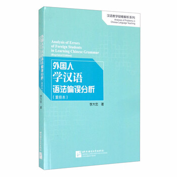 外国人学汉语语法偏误分析（重排本）/汉语教学疑难解析系列