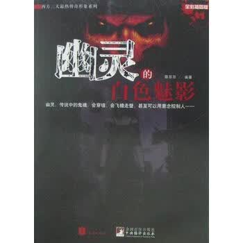 幽灵的白色魅影-全彩插图版 蔡菲菲 文化 9787550200647