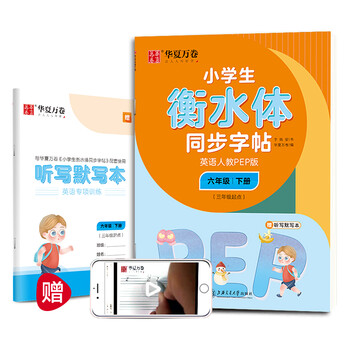 华夏万卷练字帖 小学生衡水体英语同步字帖 六年级下册 人教PEP版 衡水体英语字帖英文字帖(配听写默写本)