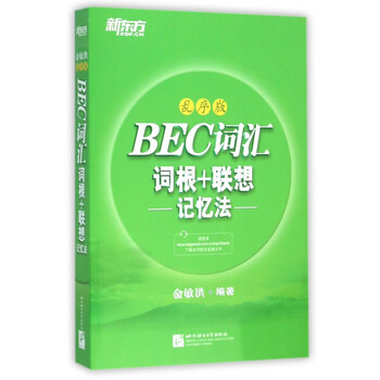 BEC词汇词根+联想记忆法(乱序版)
