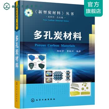 《新型炭材料》丛书--多孔炭材料