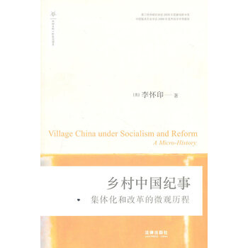 正版！《乡村中国纪事》 9787511811981  法律出版社