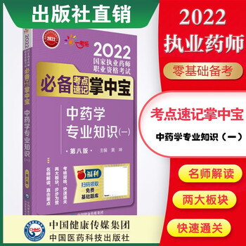 4本套装掌中宝2022第八版国家执业药师职业资格考试必备考点速记掌中宝 中药学专业知识（一）第八版2022考点速记掌中宝