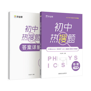 作业帮 初中热搜题 物理 八年级 附赠答案详解 教材同步必刷题