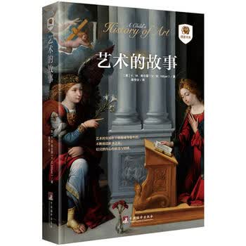 艺术的故事(摆渡书虫)