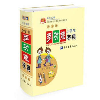 小学生多功能字典（第6版） 教材配套 收字实用 口诀识字 汉字溯源