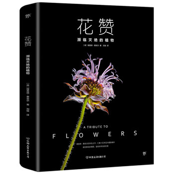  花赞：濒临灭绝的植物9787505749672