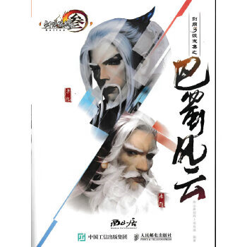 [上新]  剑网3设定集之巴蜀风云 西山居剑网3项目组 人民邮电出版社