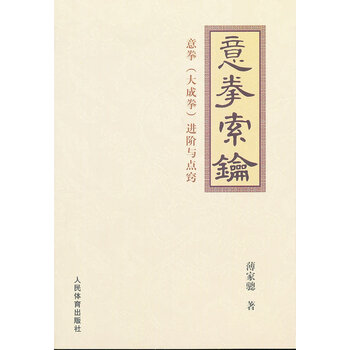 [新品] 意拳索钥 薄家骢 人民体育出版社