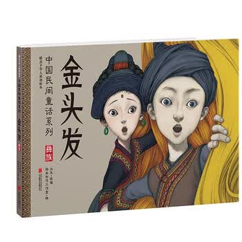 金头发:彝族 向华　改编 9787550243903 北京联合出版公司