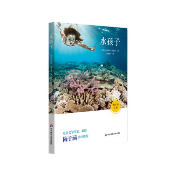 语文必读书目：水孩子