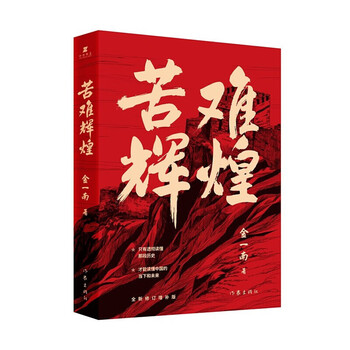 金一南苦难辉煌 全新修订增补版 中共党史军史书籍 只有透彻读懂那段历史才能读懂中国的当下和未来