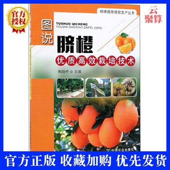  图说脐橙优质高效栽培技术 脐橙果树栽培种植技术大全业基础科学专业科技 脐橙病虫害防治技术果