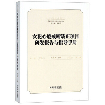 女犯心瘾戒断矫正项目研发报告与指导手册 9787509394991 吴晓凤，姜金兵 编 中国法制出版