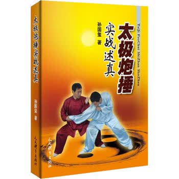 太极炮锤实战述真 孙国玺  书籍