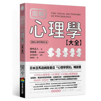 预售 原版进口书 田中正人图解 心理学大全商周出版