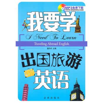 我要学出国旅游英语  盛丹丹　主编 作 书籍
