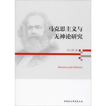 马克思主义与无神论研究 田心铭  书籍