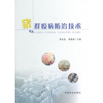 猪群疫病防治技术 9787109211919 李长友,李晓成 中国农业出版社