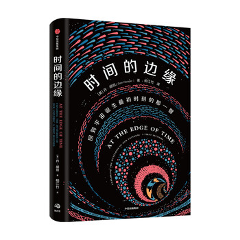 时间的边缘 (美)丹·胡珀