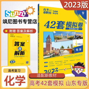 【山东专用】2023高考必刷卷42套模拟卷 化学 山东专版