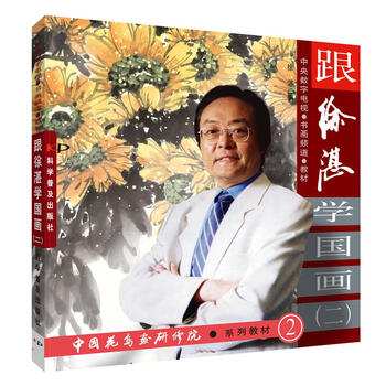 跟徐湛学国画（二） 徐湛  书籍