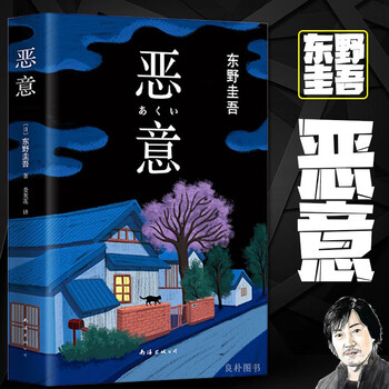 【单册可选】东野圭吾小说全册 白夜行解忧杂货店放学后时生恶意红手指谁我杀了她新参者侦探推理小说 恶意
