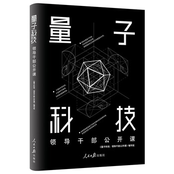 量子科技：领导干部公开课