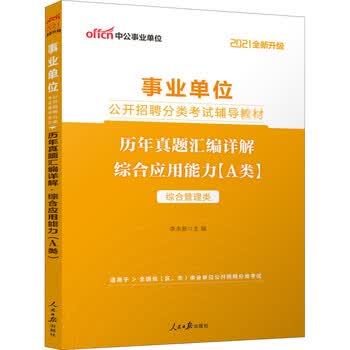 历年真题汇编详解 综合应用能力(A类) 2021