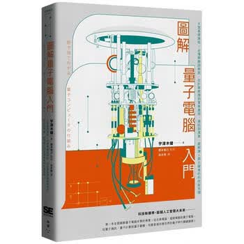 图解量子计算机入门：8堂基础课程+必懂关键词解说，从计算原理到实务应用、通讯到演算 20 宇津