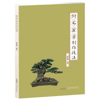 【京联正品】 附石盆景制作技法张辉明9787533780890
