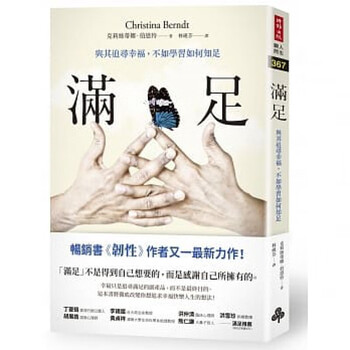 现货台版 满足 与其追寻幸福 不如学习如何知足 满足不是得到自己想要的而是感谢自己所拥