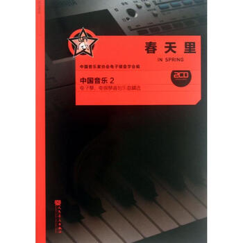 春天里中国音乐2(附1光盘) 芦小鸥  书籍