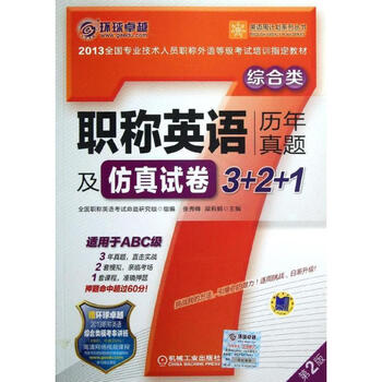 职称英语历年真题及仿真试卷3+2+1 综合类 第2版 张秀峰,梁莉娟　主编【正版书】