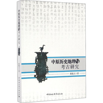 中原历史地理与考古研究 陈隆文  书籍