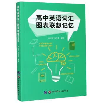 高中英语词汇图表联想记忆