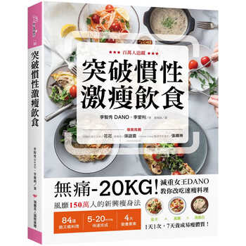 预售 李智秀（DANO） 突破慣性激瘦飲食：無痛-20KG！減重女王教你改吃速瘦料理，低卡、
