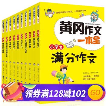 小学生作文书 黄冈作文全套10册 小学生作文书3456年级作文大全三四五六年级满分作文同步作文正版书 黄冈作文全十册 黄冈作文全十册
