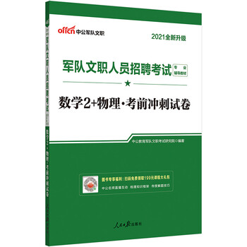 中公教育2021军队文职人员招聘考试教材：数学2+物理考前冲刺试卷（全新升级）