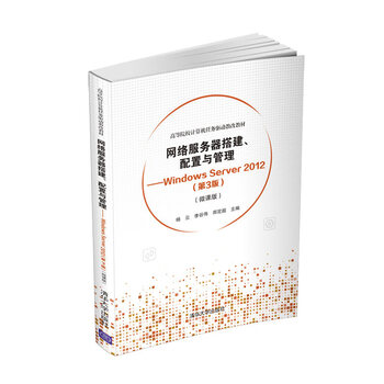 网络服务器搭建配置与管理 Windows Server 2012第3版微课版 杨云