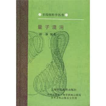 量子混沌 【正版图书，放心购买】