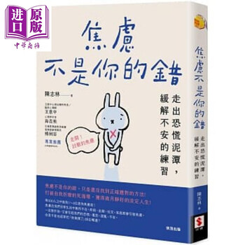 焦虑不是你的错：走出恐慌泥潭，缓解不安的练习 港台原版 陈志林 世潮出版
