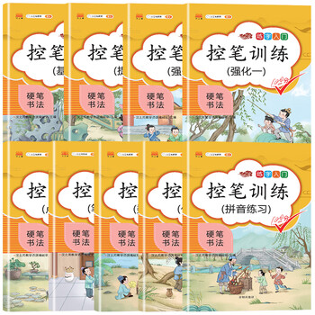 控笔训练字帖小学基础提升笔画偏旁拼音数字强化训练控笔训练字帖幼儿园入门硬笔书法专项训练（套装共9本）