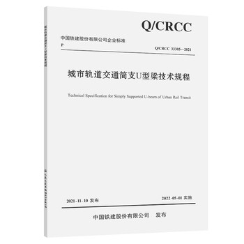 城市轨道交通简支U型梁技术规程
