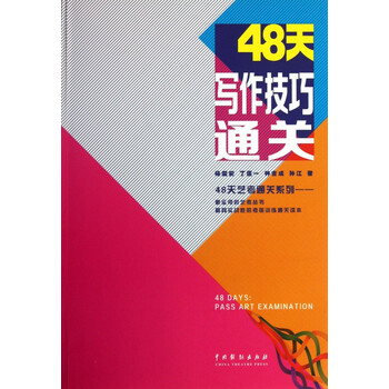 48天写作技巧通关/48天艺考通关系列