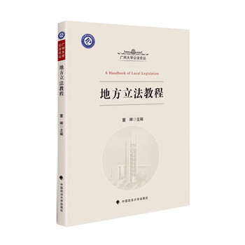 [正版图书]地方立法教程