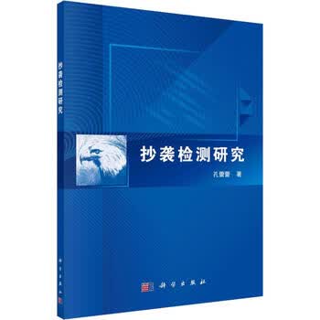 抄袭检测研究 孔蕾蕾  书籍