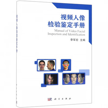 视频人像检验鉴定手册(精)