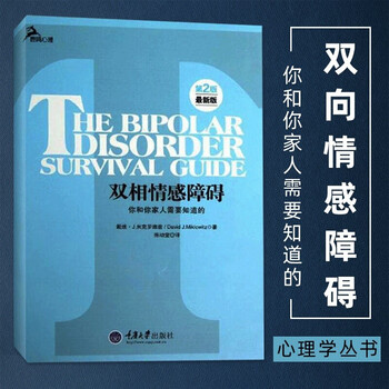 双相情感障碍-你和你家人需要知道的-第2版- 医学 戴维·J. 米克罗维兹(David J. Mik